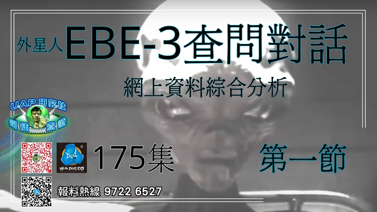 外星人 EBE-3查問對話 175集 | 司徒查證系列 | 網上資料綜合分析 第一節 - YouTube