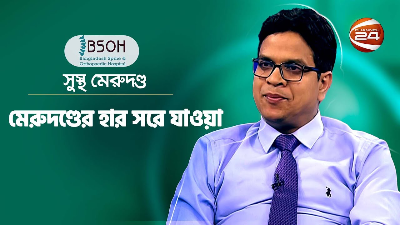 মেরুদণ্ডের হার সরে যাওয়া | সুস্থ মেরুদণ্ড | Sustho Merudondo | 24 ...