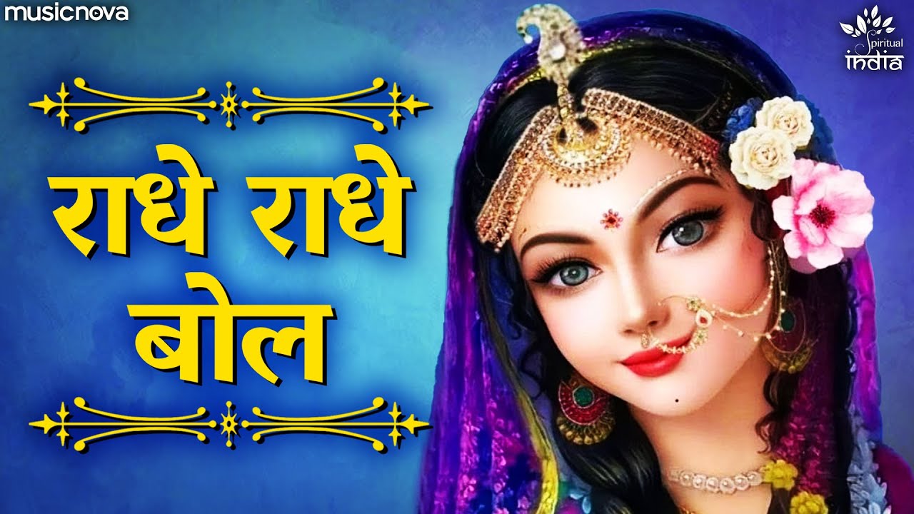 राधे राधे बोल Radhe Radhe Bol | Radha Rani Bhajan | Bhakti Song | Radhe ...