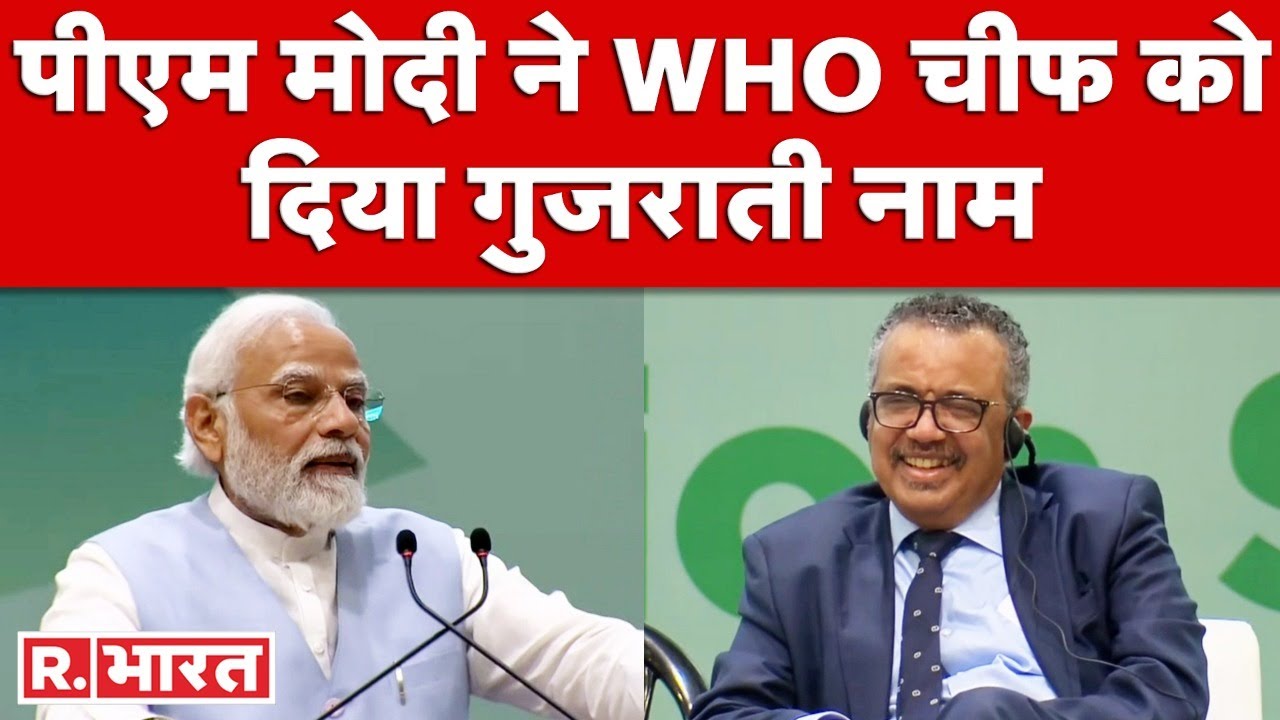 WHO चीफ की गुजराती सुन खुश हुए PM Narendra Modi, Tedros Ghebreyesus को ...