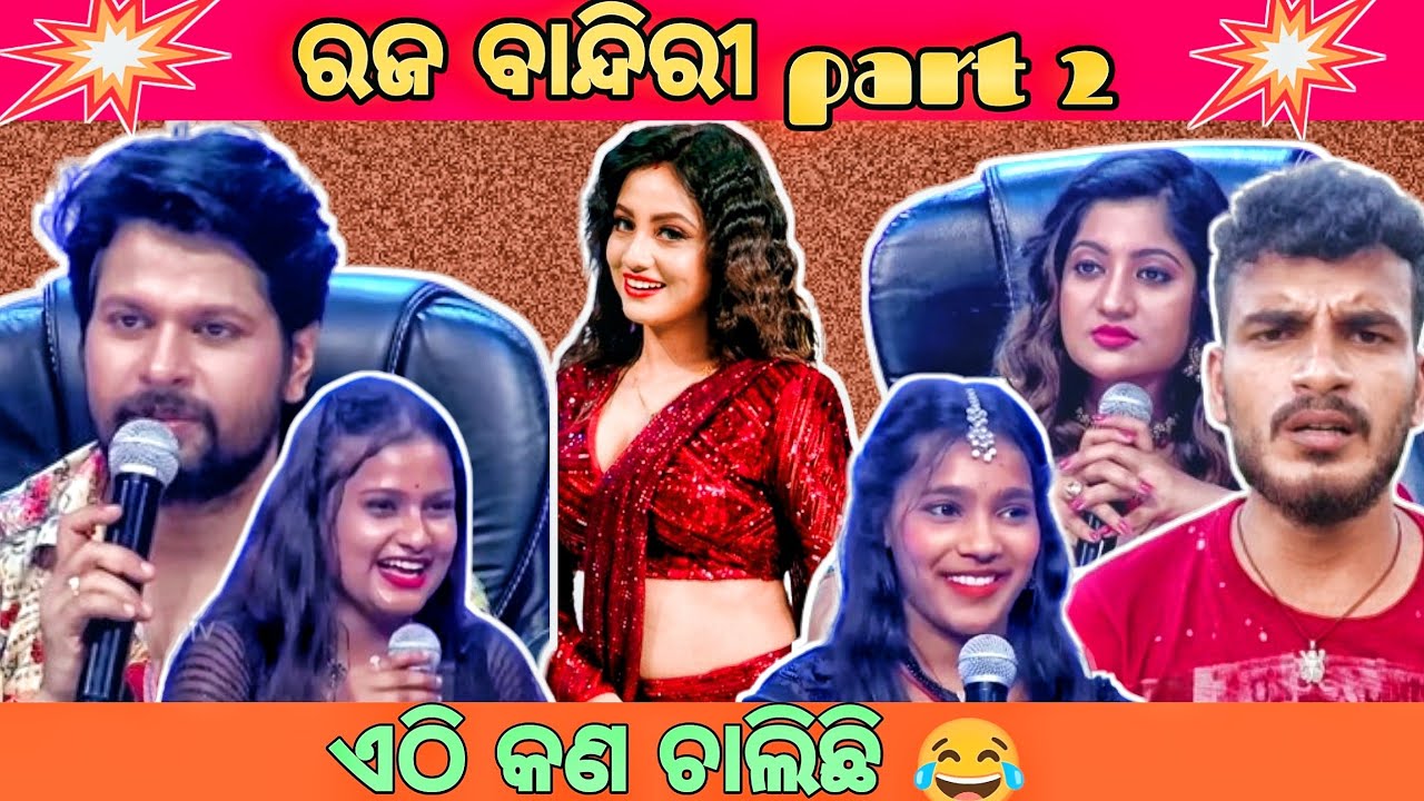 ରଜ ବାନ୍ଦିରୀ part 2 // Raja bandiri part 2 // Raja sundari roast 😂 - YouTube