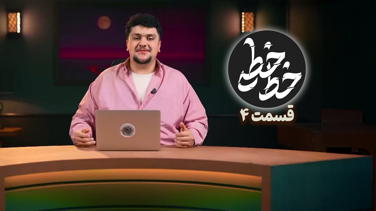 خط خطی - قسمت 4 | Khat Khati - YouTube