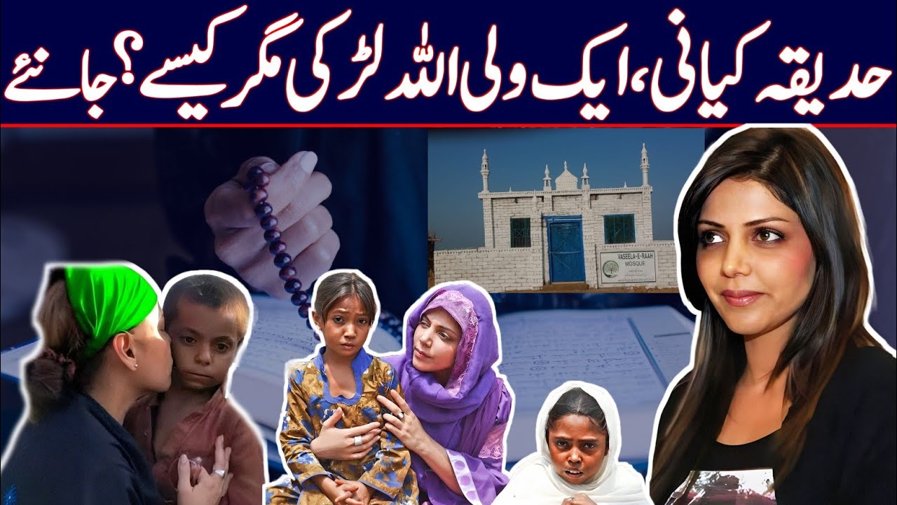 Hadiqa Kiani is Wali Allah woman | Charity & Welfare work of Hadiqa | Loveable | - YouTube