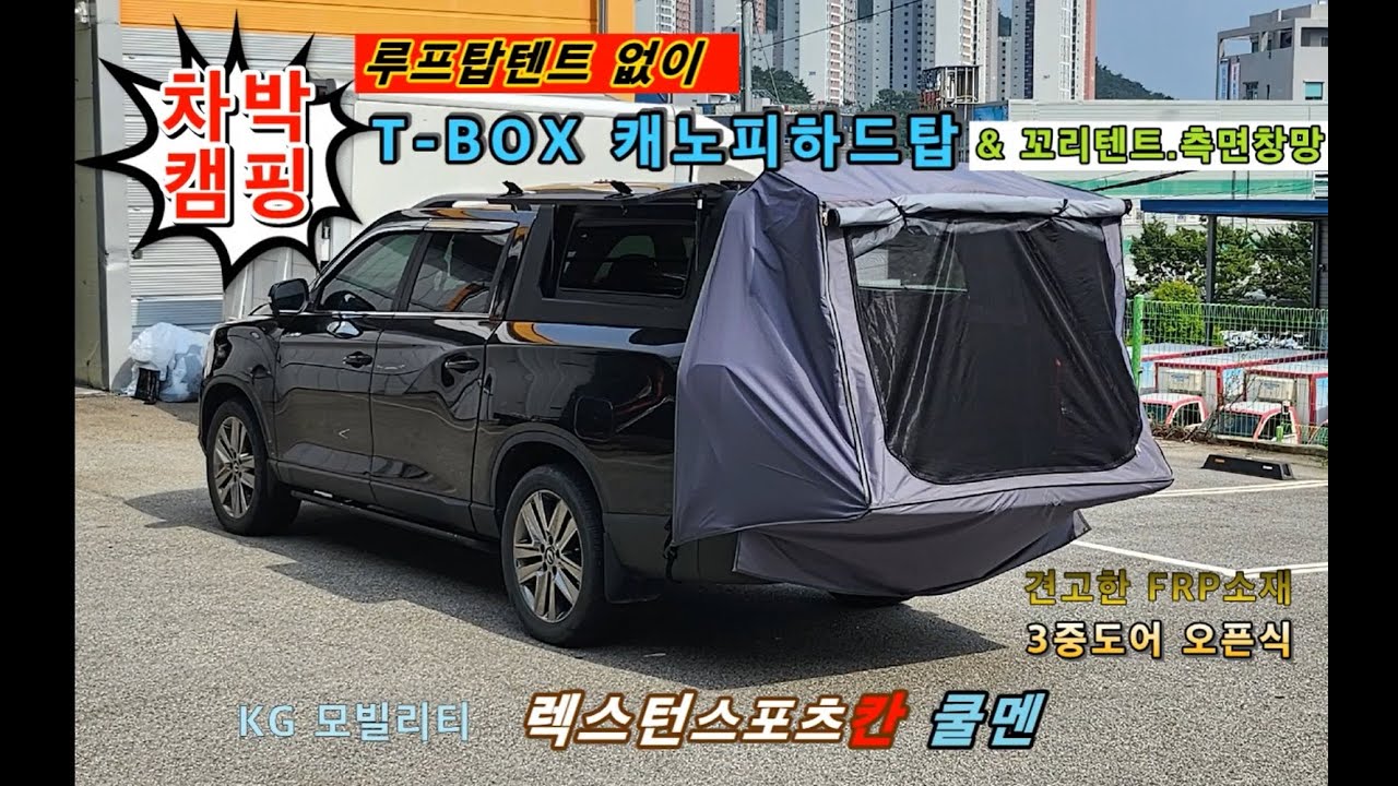 렉스턴스포츠칸 쿨멘 차박 캠핑 레져 낚시용 루프텐트없이 티 박스 캐노피하드탑 꼬리텐드 측면창망 영상 Youtube