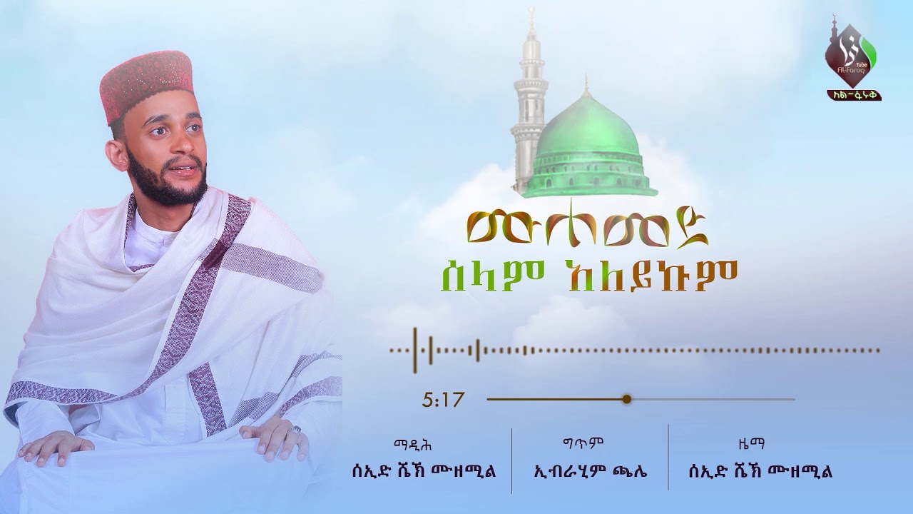 ሙሐመድ ሰላም አለይኩም | ማዲህ ሰኢድ ሼኽ ሙዘሚል || Muhammad Salam ^Alaykum @AL Faruq ...