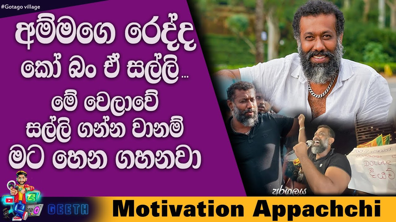 රාජපක්ෂට වෙඩි තිබ්බොත් මම ඌව ඉස්මුදුනින් දේවත්වයෙන් සලකනවා - Motivation ...