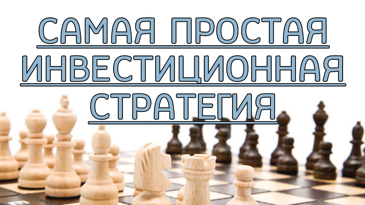 Самая простая инвестиционная стратегия инвестиции и криптовалюта