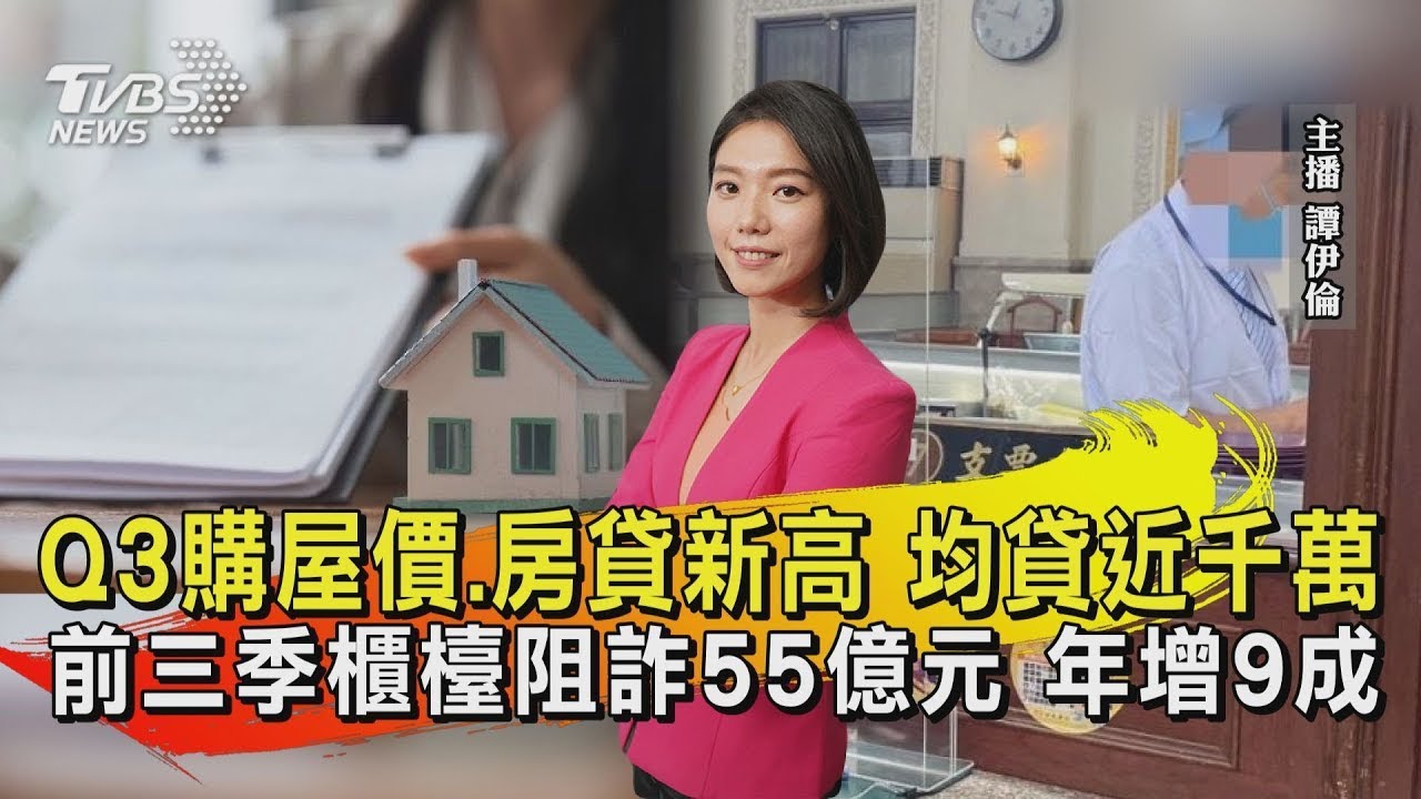 Q3購屋價.房貸新高 均貸近千萬 前三季櫃檯阻詐55億元 年增9成｜TVBS新聞 - YouTube