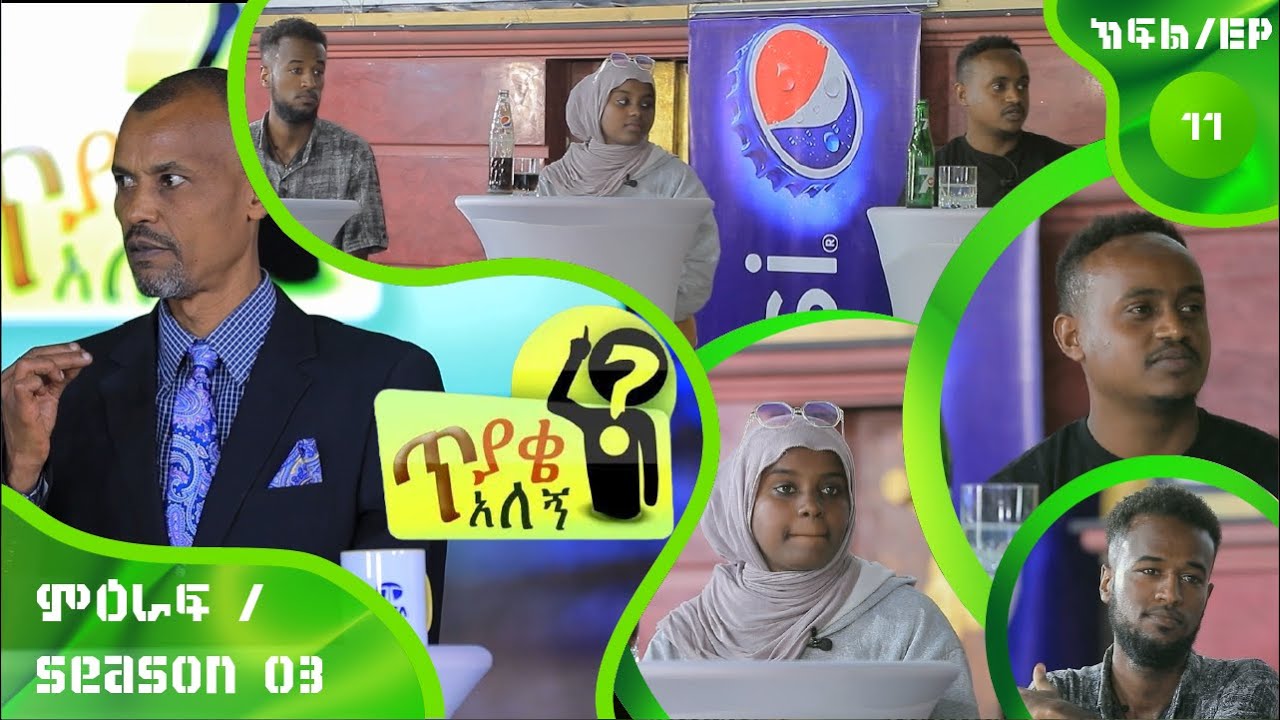 TIYAKE ALEGN | ጥያቄ አለኝ Season 03 Episode 11 - YouTube