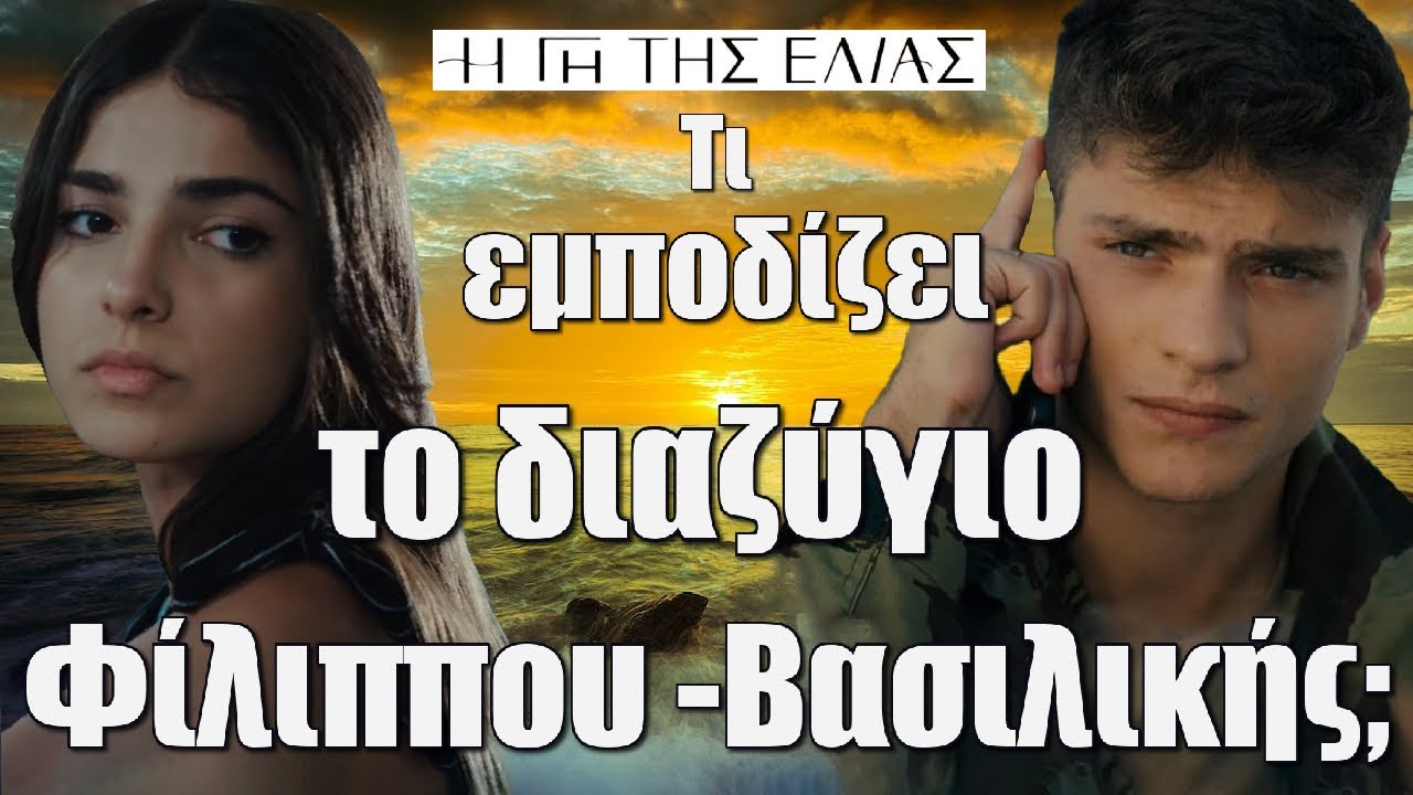 Η Γη Της Ελιάς: Τι εμποδίζει το διαζύγιο Φίλιππου και Βασιλικής; - YouTube