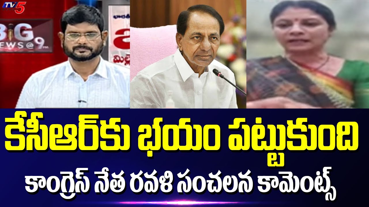 Congress Leader Ravali Reddy Sensational Comments on CM KCR | TV5 News ...