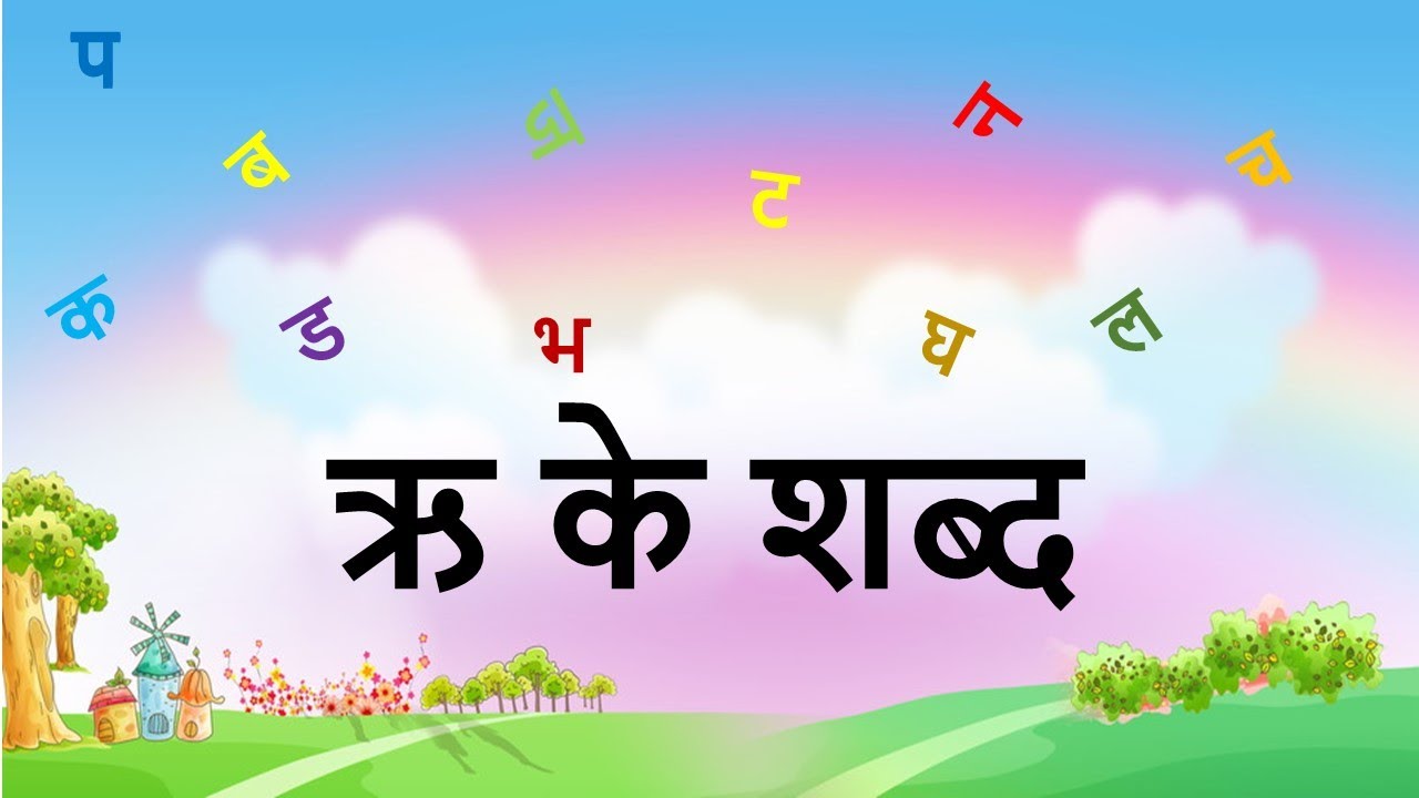 Ri se shuru hone vale shabd | Ri matra ke shabd| Hindi Swar | ऋ से बनने ...