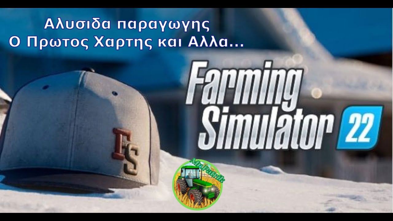 Farming Simulator 22 /Αλυσιδα Παραγωγης-Ο Πρωτος Χαρτης Και Αλλα/GREEK ...
