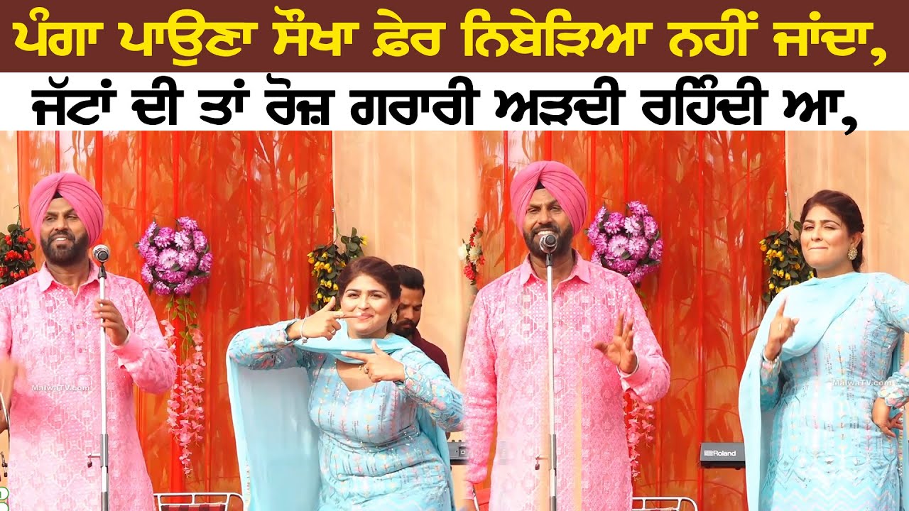 ਪੰਗਾ ਪਾਉਣਾ ਸੌਖਾ ਫ਼ੇਰ ਨਿਬੇੜਿਆਂ ਨਹੀਂ ਜਾਂਦਾ | Panga | Aman Rozi & Atma ...