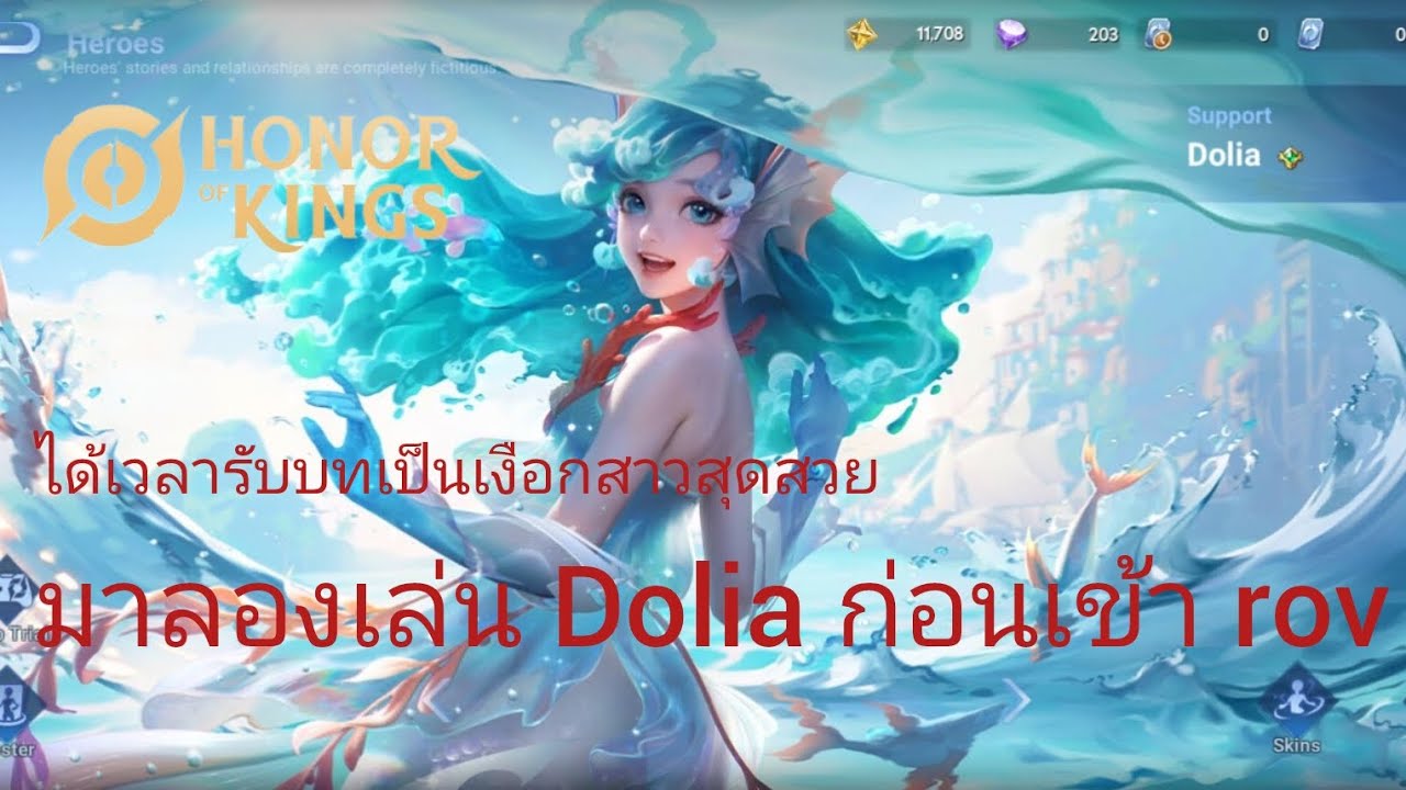 Hok/มาลองเล่นน้องDolia ก่อนเข้า rov - YouTube