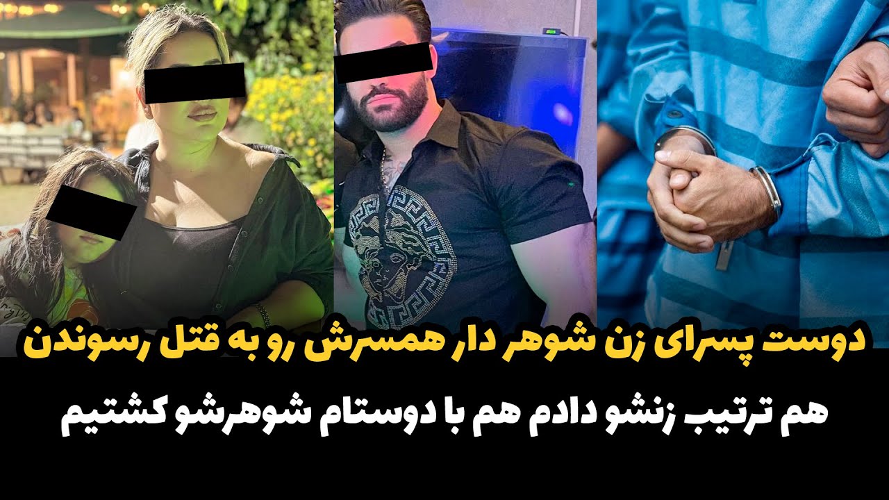 وقیحانه ترین پرونده سالعکس های نود زن شوهر دار باعث جنایت چهار پسر