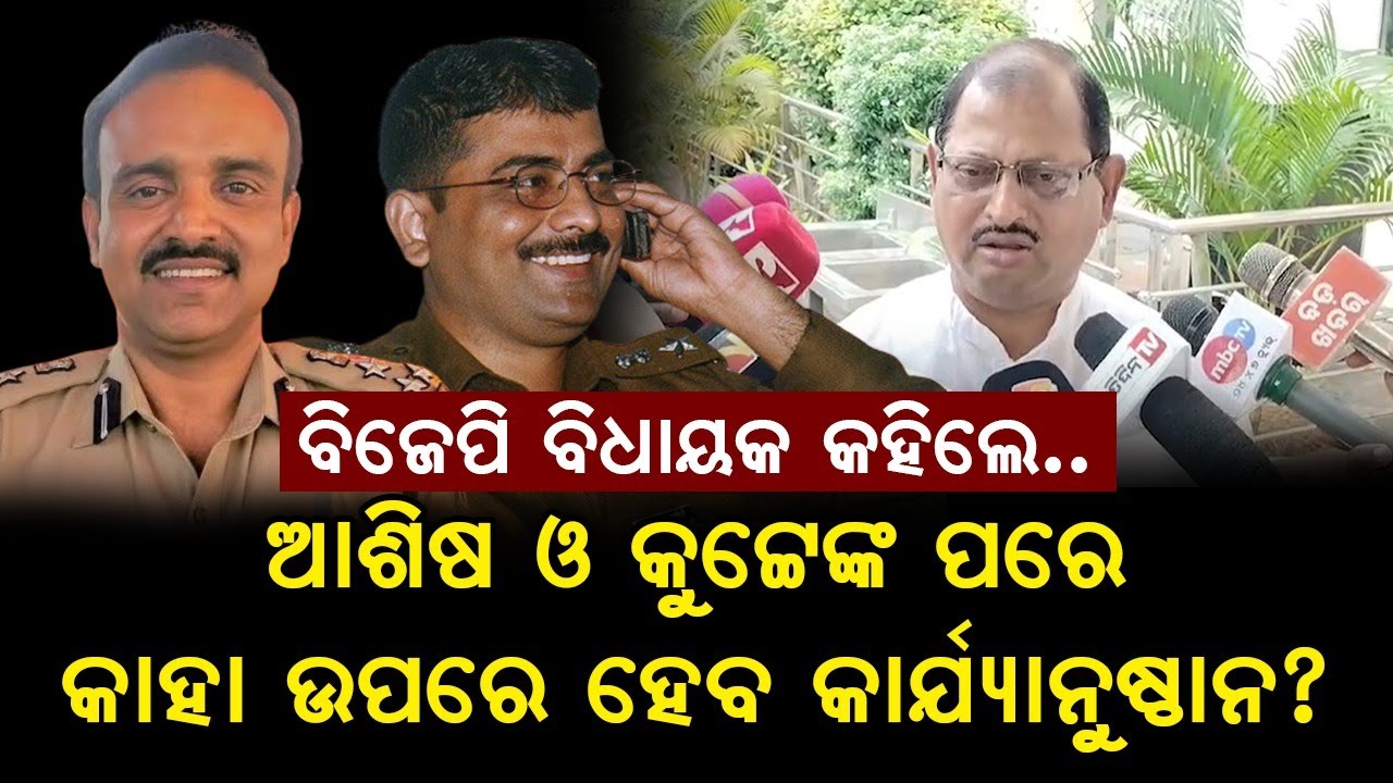 BJP MLA Ashok Mohanty କହିଲେ.. Ashish Singh ଓ DS Kuttey ଙ୍କ ପରେ କାହା ...