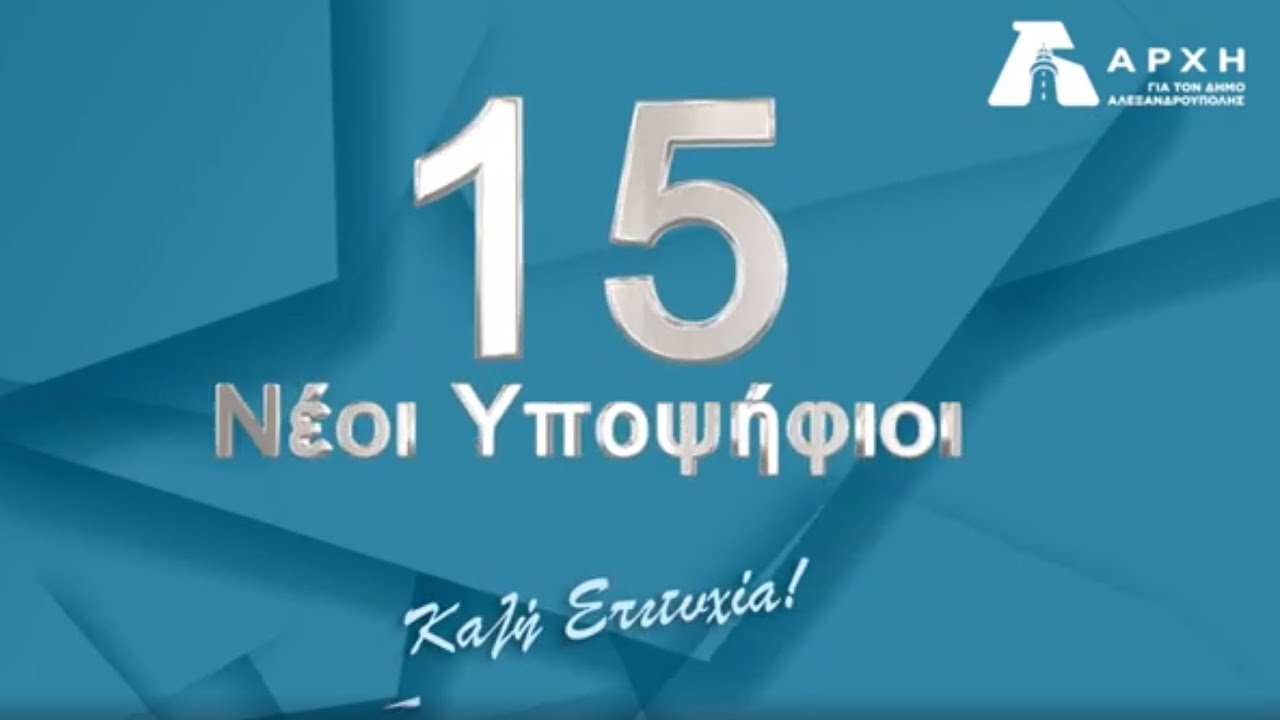 ΑΝΑΚΟΙΝΩΣΗ 15 ΝΕΩΝ ΥΠΟΨΗΦΙΩΝ ΤΗΣ ΠΑΡΑΤΑΞΗΣ "ΑΡΧΗ" ΣΤΑΥΡΟΣ ΣΤΑΥΡΑΚΟΓΛΟΥ ...