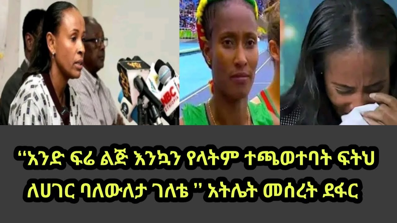 Gelete Burka አትሌት መሰረት ደፋር ለ አትሌት ገለቴ ቡርቃ ድምፅ ሆነች ! - YouTube
