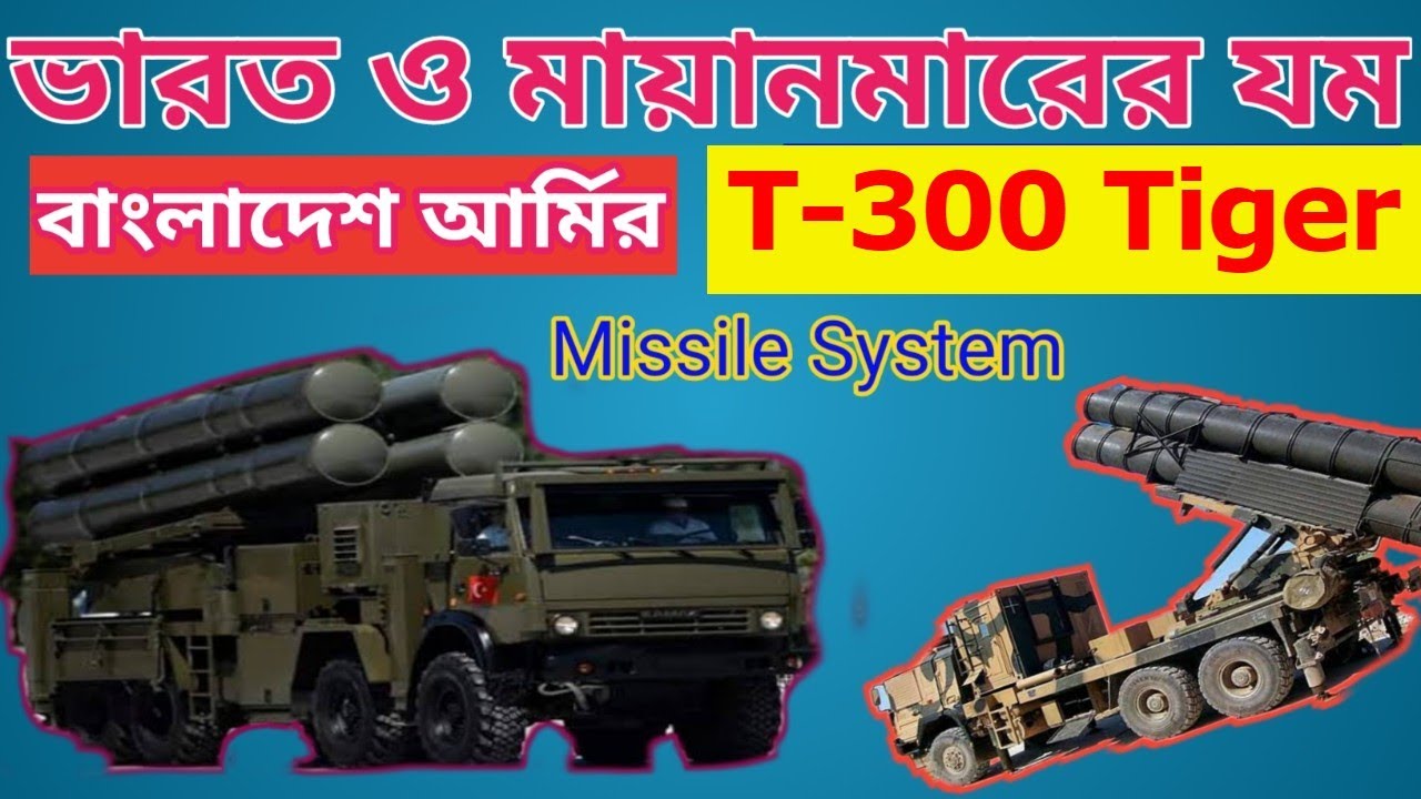 ভারত মায়ানমারের যম T300 MLRS ডেলিভারি পেল বাংলাদেশ সেনাবাহিনী | T300 ...