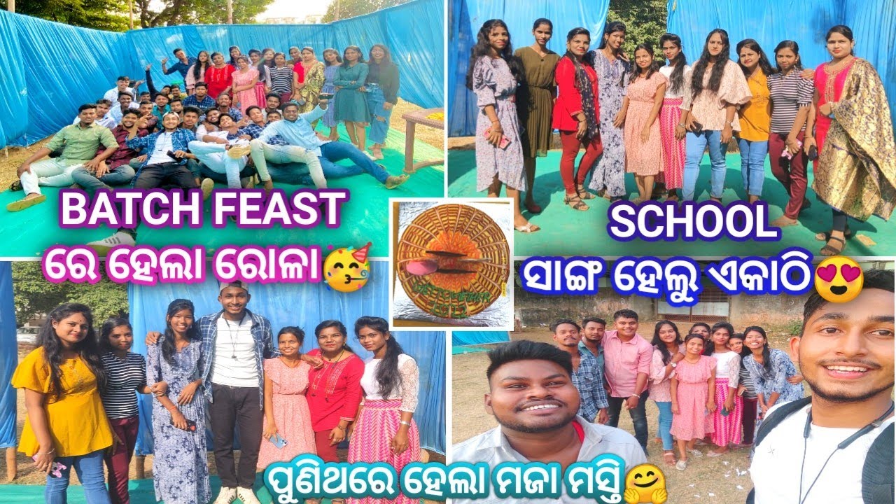BATCH FEAST ରେ ହେଲା ରୋଳା🥳//SCHOOLସାଙ୍ଗ ହେଲୁ ଏକାଠି😍/#Entertainerraaz # ...