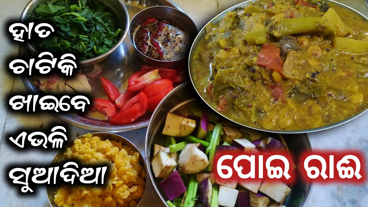 Poi Rai Recipe In Odia (ପୋଇ ରାଈ) Poi Saga Tarakari | Poi Saga Rai Besar ...