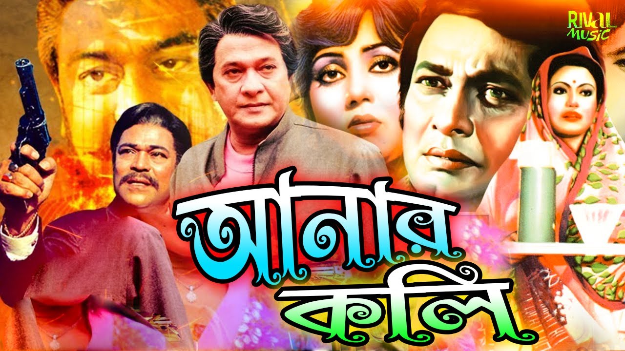 Bangla Cinema I Anar koli I আনারকলি I Razzak I Bobita I Sohel Rana I Rojina | Bangla Old Movie ...