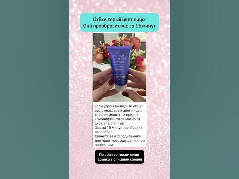 Криолифтинговая маска! #лифт - YouTube