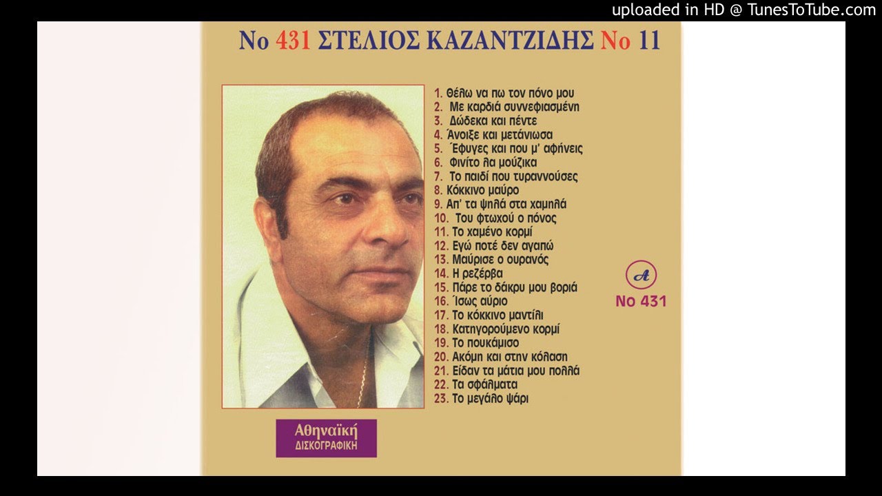 Το χαμένο κορμί - YouTube