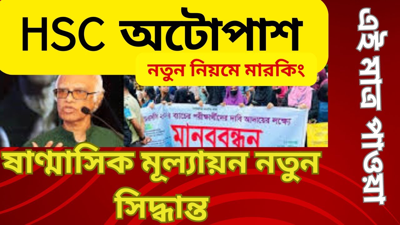 HSC অটো পাশ । ষাণ্মাসিক মূল্যায়ন এ নতুন সিদ্ধান্ত । ABS Learning Zone - YouTube