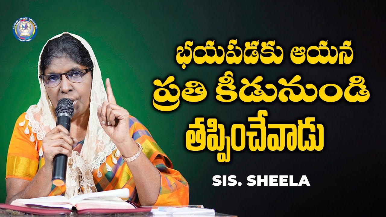 భయపడకు | Sis. Sheela | Sharon Polamu | #teluguchristianmessages - YouTube