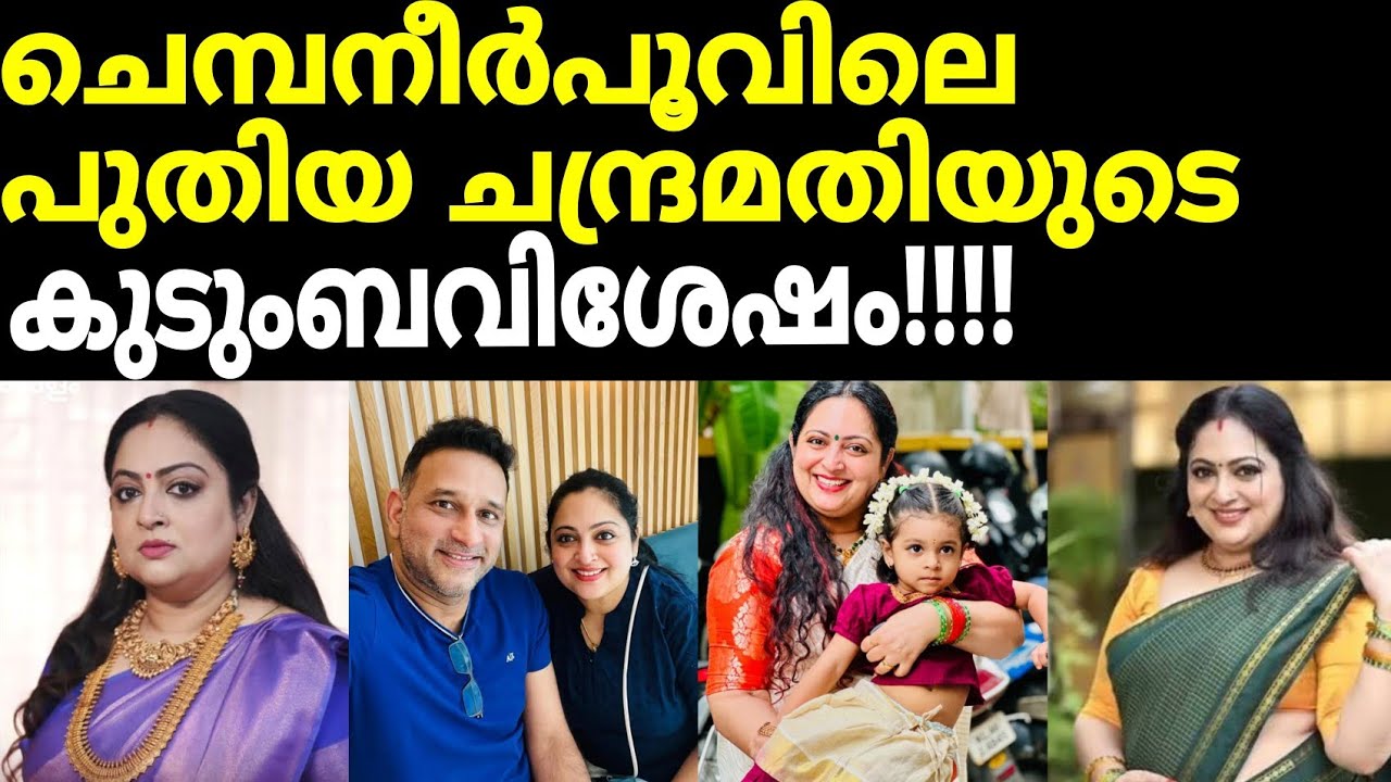 നടി രേഷ്മി സോമന്റെ കുടുംബവിശേഷം!Reshmi soman real family /chembaneer ...
