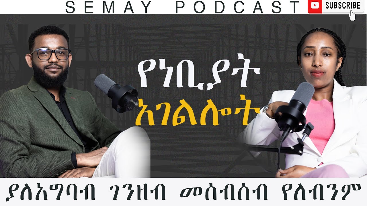 የነብያት ትርምስ በኢትዮጵያ /Tizita with Eyob#SemayTube #SemayPodcast # ...