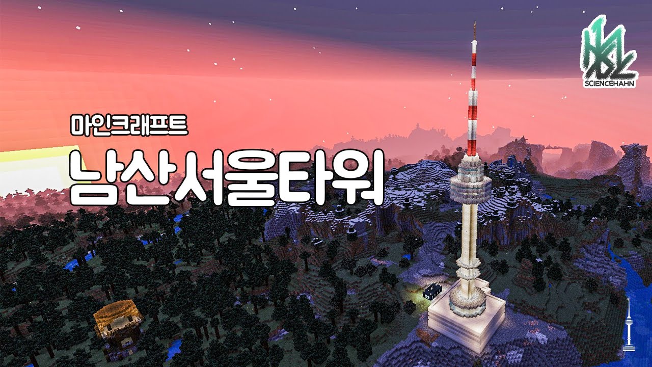 [마인크래프트] 남산서울타워 - YouTube