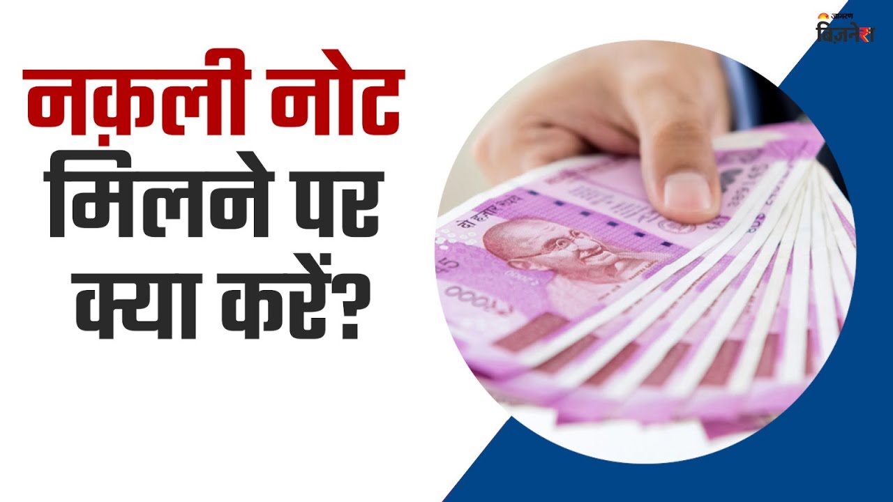 What to do when you get fake currency notes? | Jagran Business- Watch Video