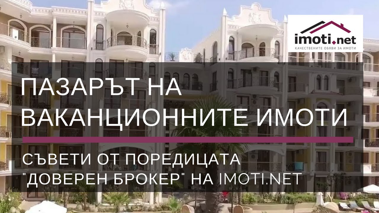 Пазарът на ваканционни имоти - Съвети от Imoti.net - YouTube