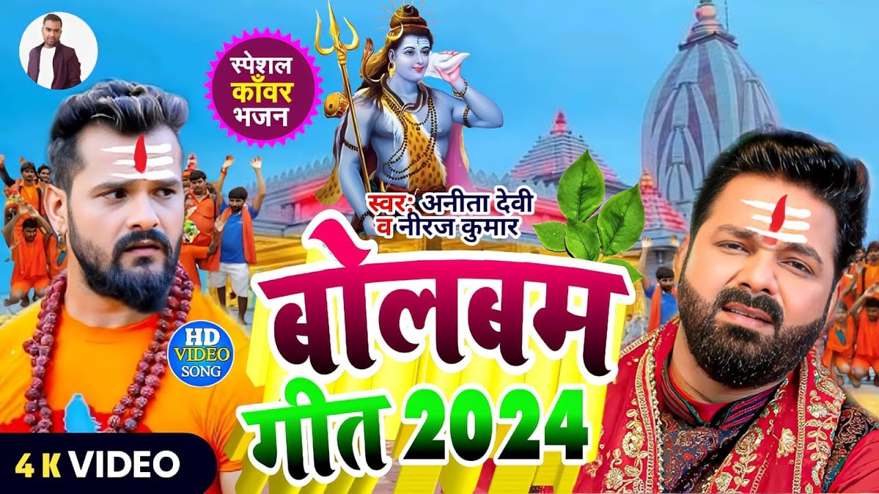 VIDEO JUKEBOX BOLBUM GEET 2024 |NIRAJ GEET SANGEET | SAWAN GEET - YouTube