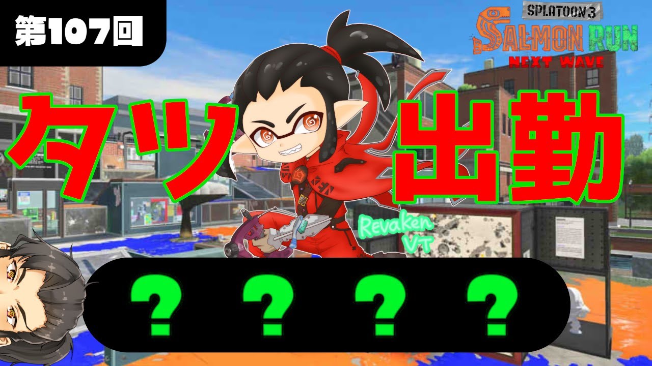 【サーモンランNW】龍の夢(タツとビッグラン) 自由気ままに鮭修行 Part6【Vtuber】 - YouTube