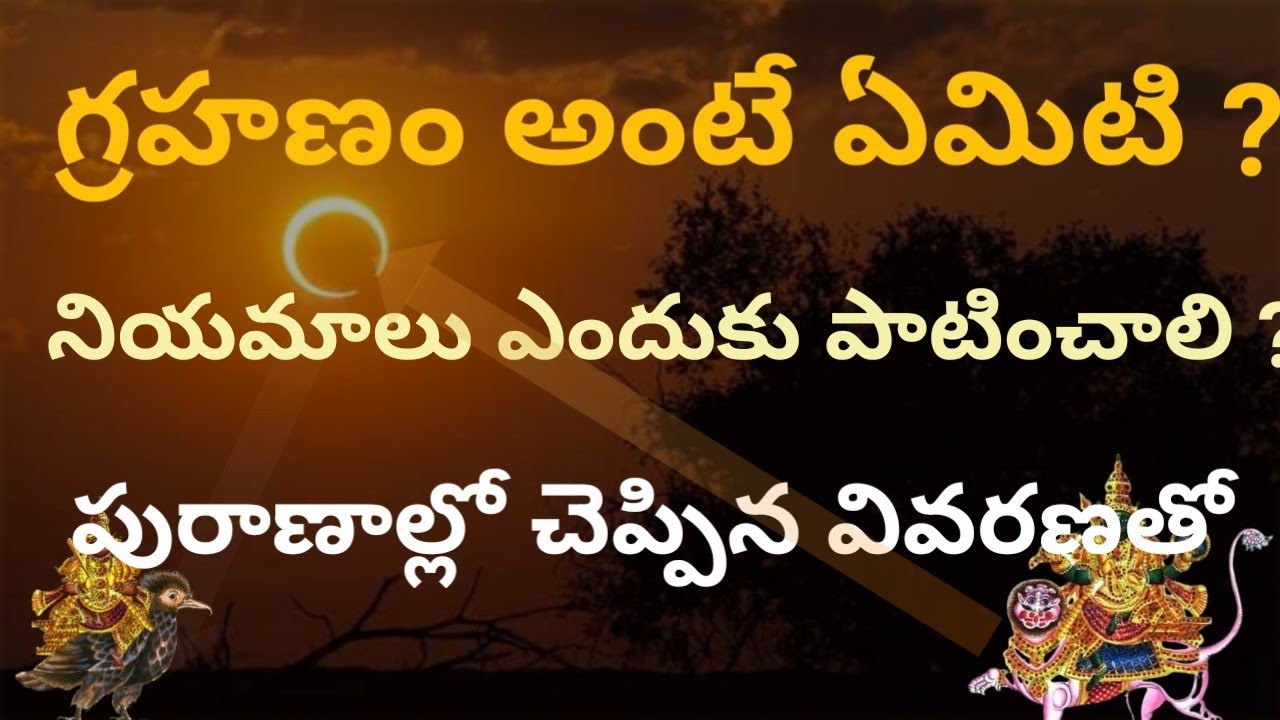 గ్రహణం అంటే ఏమిటి l Grahanam ante emiti l Reason behind eclipse in ...