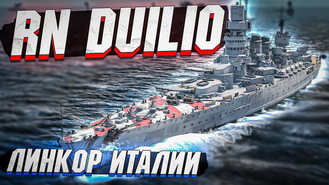 Топовый итальянский ЛИНКОР RN Duilio в War Thunder - YouTube