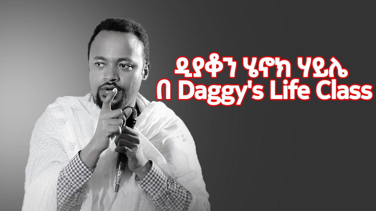 ዲያቆን ሄኖክ ሃይሌ በ Daggy's Life Class | መታየት ያለበት| - YouTube