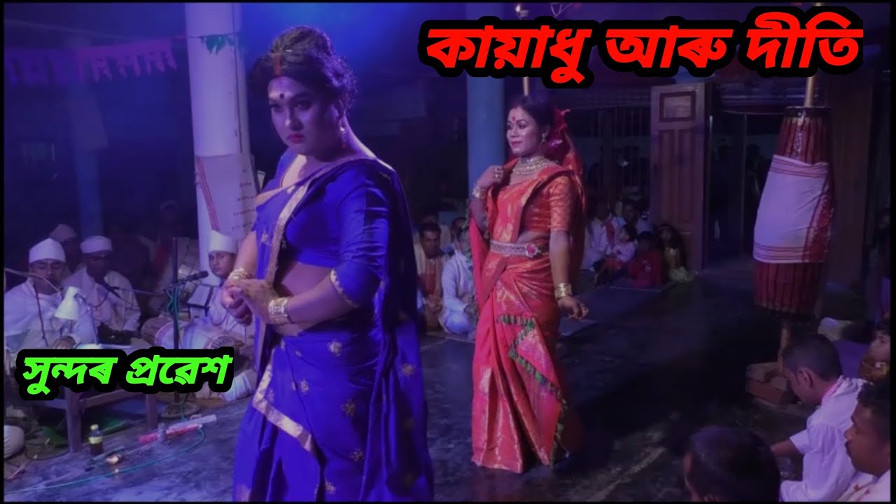 ASSAMESE BHAUNA | Assamese vaona | কায়াধু আৰু দীতি | নৃসিংহ অৱতাৰ ...
