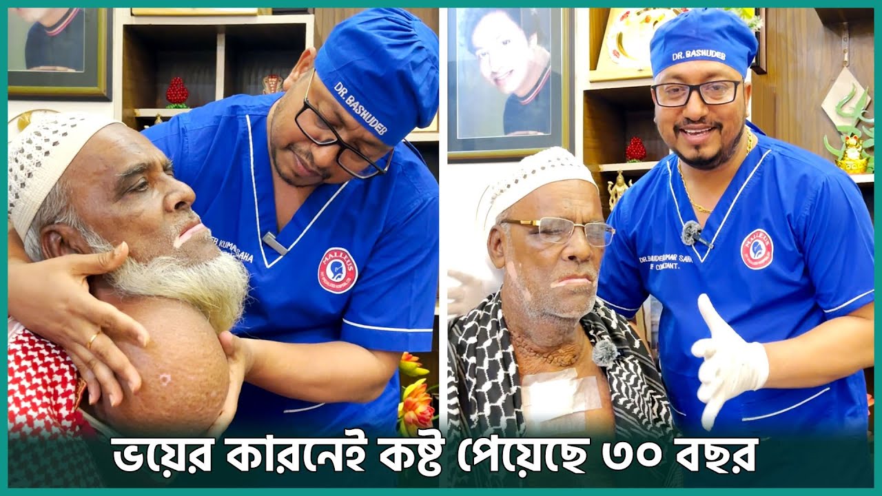 ৭০ বছরের মানুষটির ৩০ বছরের কষ্ট দূর হলো যেভাবে | Thyroid Tumor | Dr. Bashudeb Kumar Saha - YouTube