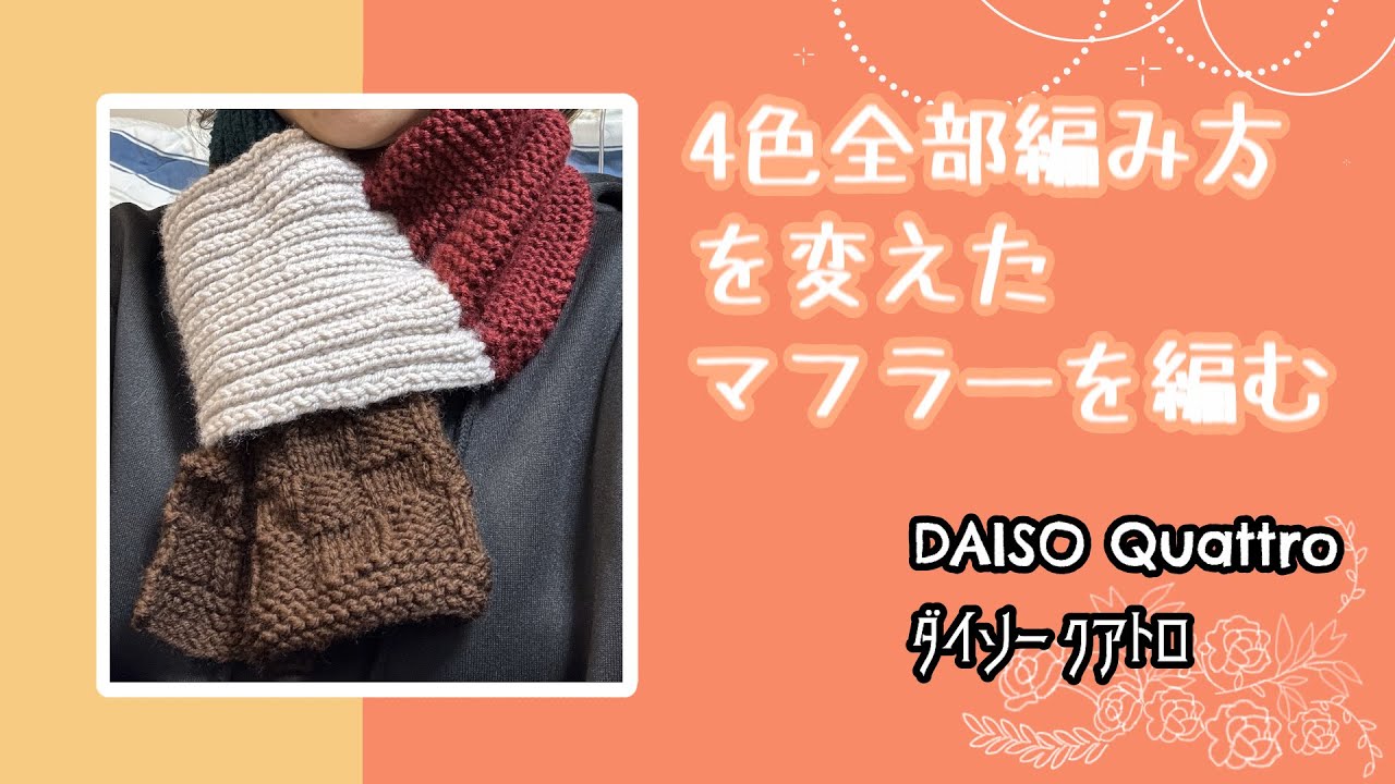#4 DAISO Quattro クアトロで編む マフラーの 編み方 - YouTube