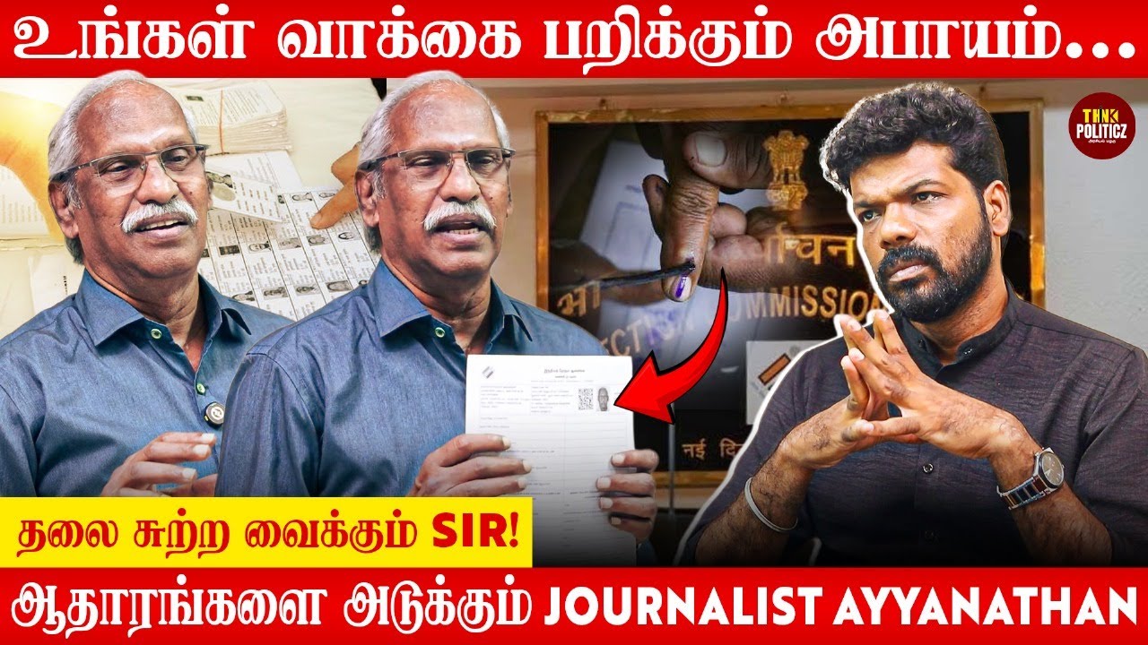 SIR-யை வைத்து பின்னப்படுகிற சதி.. மக்களின் தலையெழுத்து மாறலாம் ...