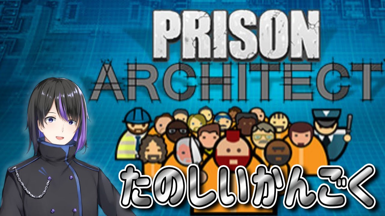 #Prison Architect 】ここはネット1の収容所 初見プレイ【#vtuber /#新人Vtuber 】 - YouTube