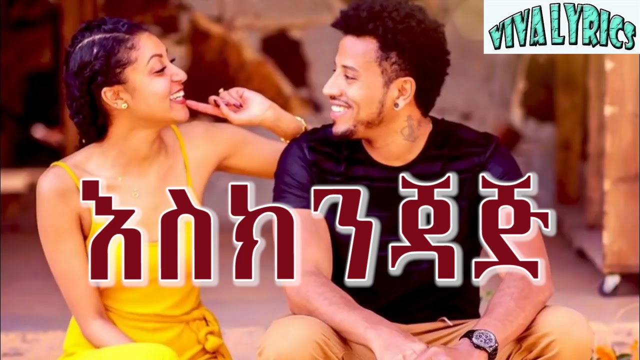 Wendi Mak Eskenjaje [እስክንጃጅ] New Ethiopian Music Lyrics Video 2018 ...