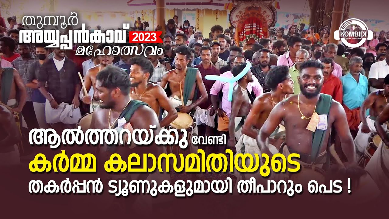 Karma Kalasamithi | Althara set | Thumbur Ayyappankavu 2023 | Kombidi ...