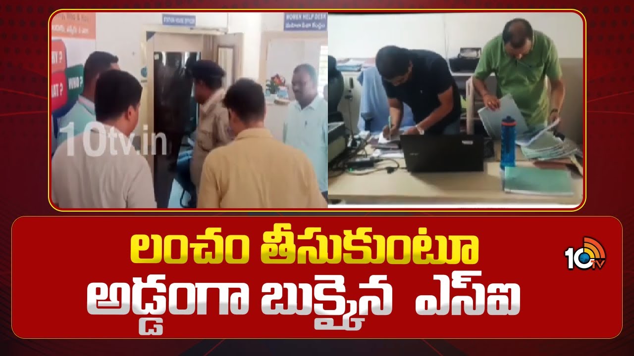 ACB Raids On Kushaiguda Police Station | కుషాయిగూడ పోలీస్‎స్టేషన్‎లో ...