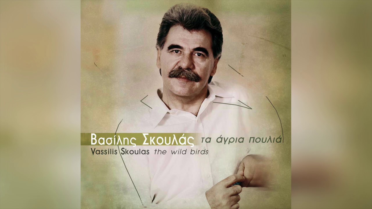 Βασίλης Σκουλάς - Μ' Έκανες Και Σ' Αγάπησα | Official Audio Release ...